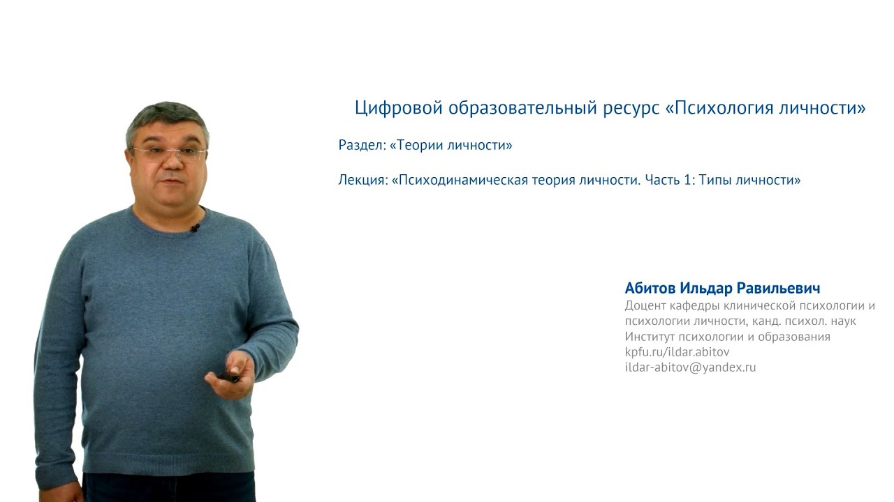 Абитов И Р Психодинамическая теория личности Часть 1 Youtube