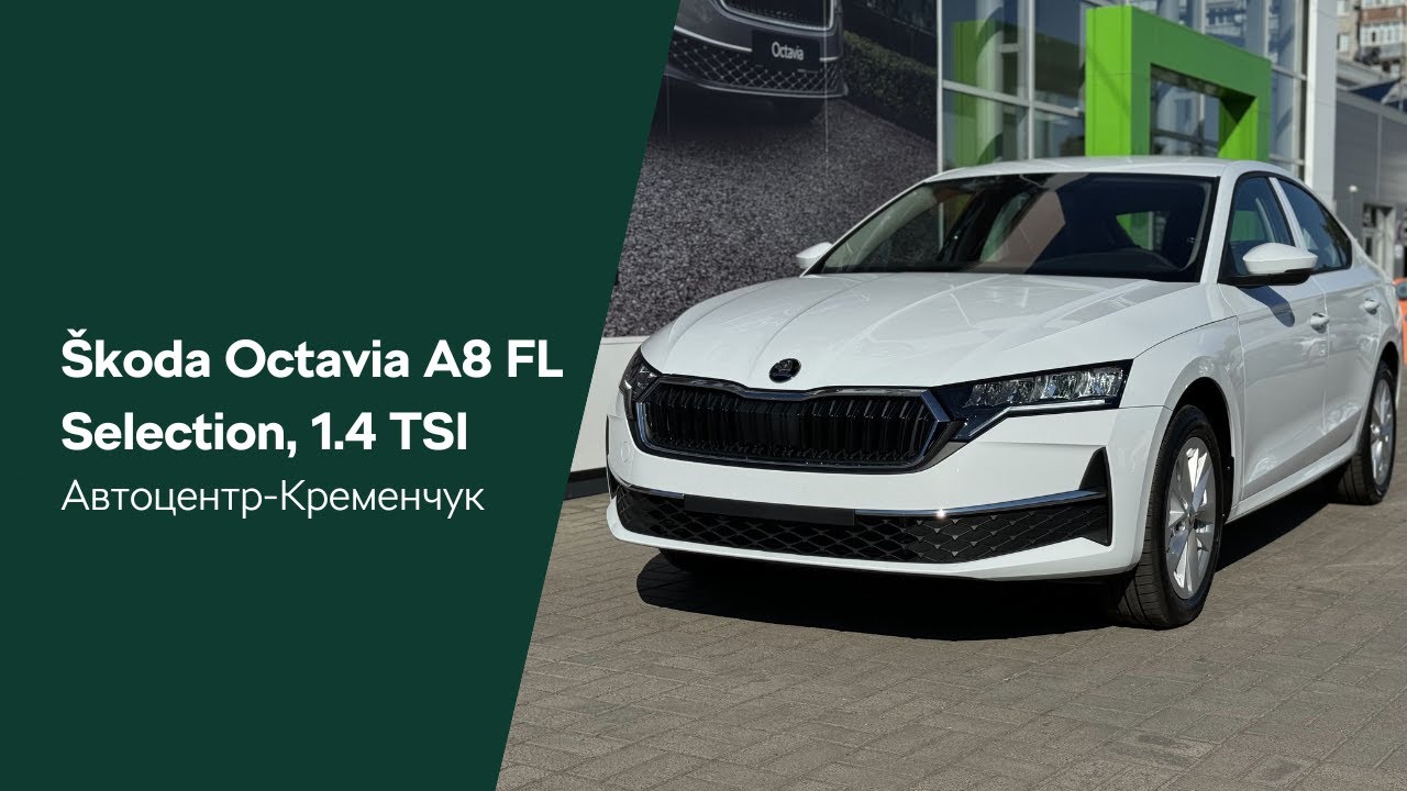 Octavia A8 FL 2024 комплектація Selection | Автосалон Škoda «Автоцентр ...