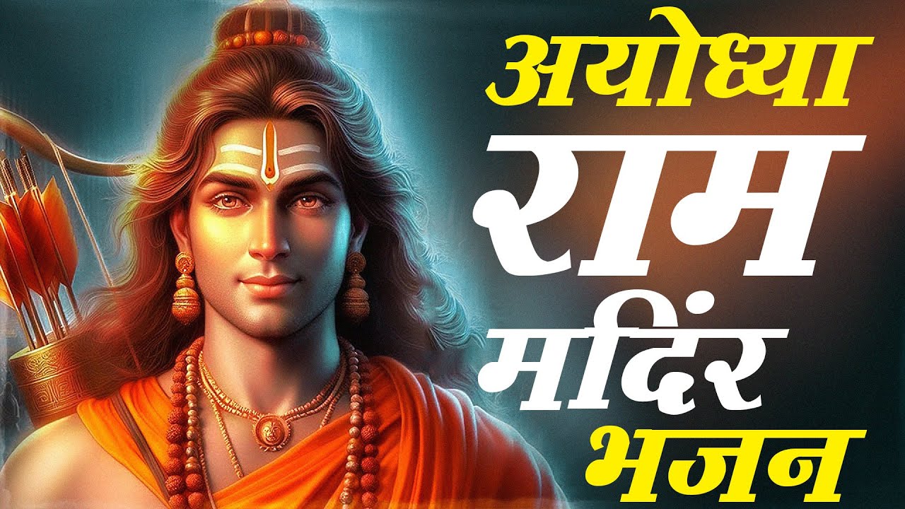 Mere Ram Aaye Hai || Ayodhya Ram Mandir Song || Ram Song || Ram Ayodhya ...
