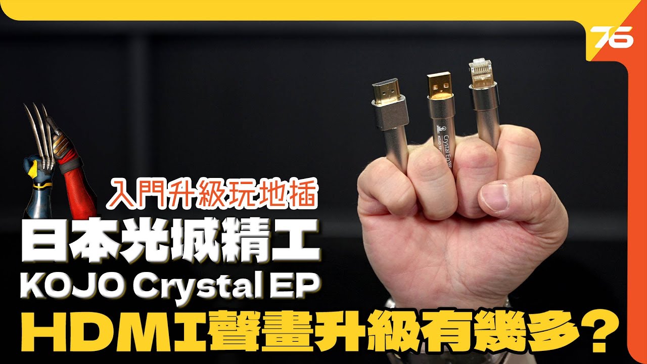 入門升級玩地插？💥日本 KOJO Crystal EP HDMI 聲畫提升有幾多？第一樣應該升咩先？🤔（附設cc字幕）| 地插評測 - YouTube