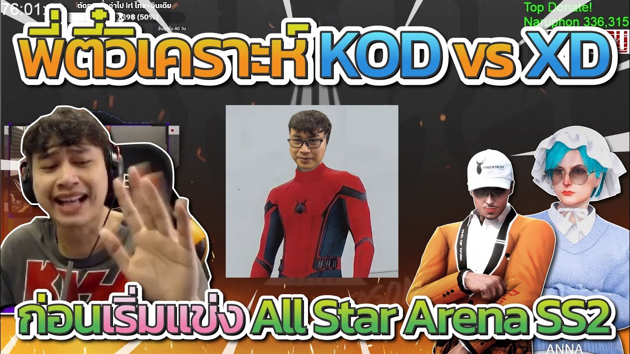 เมื่อพี่ตี๋วิเคราะห์ก่อนแข่งคู่เดือด KOD vs XD | All Star Arena SS2 - YouTube