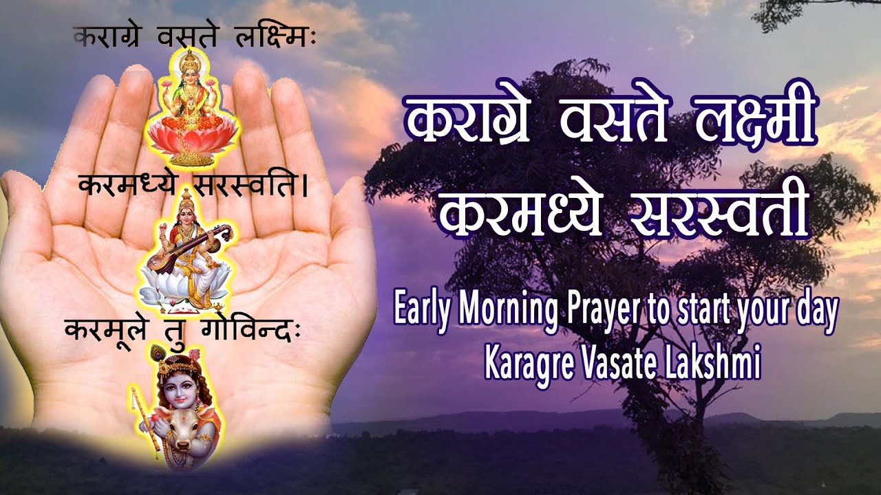 Karagre Vasate Laxmi | कराग्रे वसते लक्ष्मी | कराग्रे वसते | Karagre ...