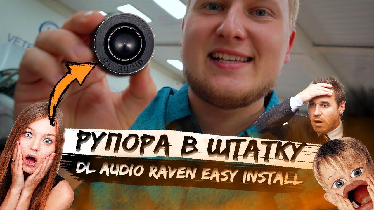 Рупора в ШТАТКУ / Громкая замена штатных пищалок / DL Audio Raven Easy ...