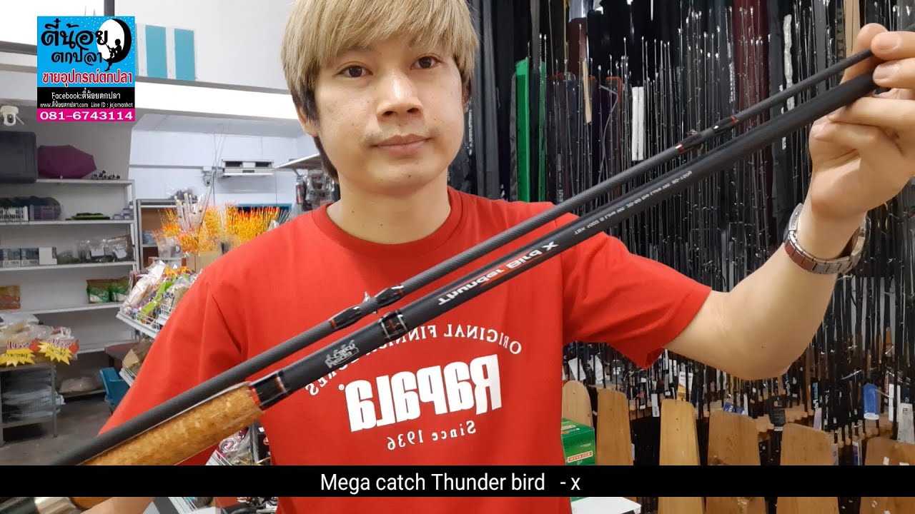 คันเบ็ดสายเหวี่ยง คันแข็ง คันเมก้าแคช Mega catch Thunder bird x - YouTube