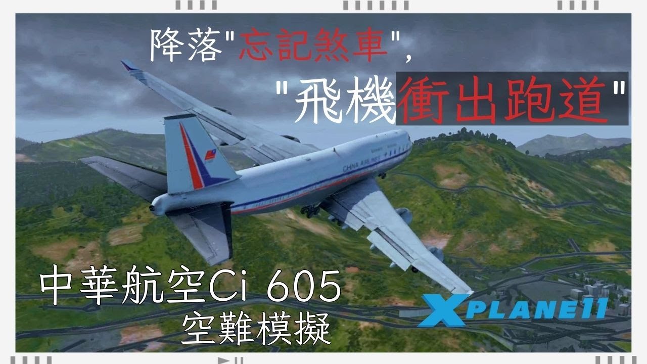 中華航空CI 605空難事件【Xplane11】(重製) - YouTube