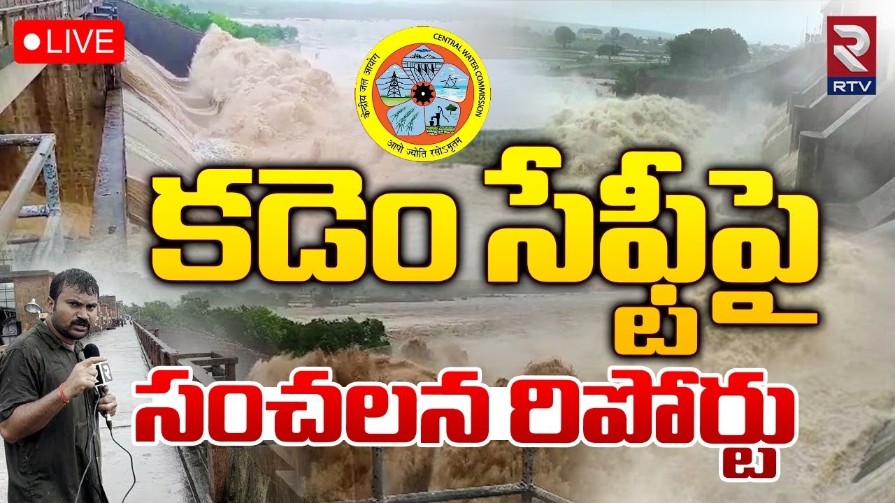 🔴LIVE: కడెం సేఫ్టీపై సంచలన రిపోర్టు..!! | CWC Special Report On Kadem ...