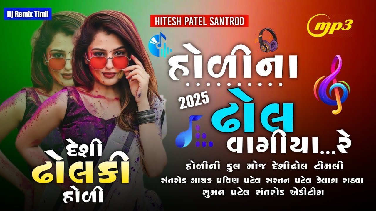 હોળીના _ઢોલ_વાગીયા...રે_New Remix Holi Timli Song Gujarati Holi Timli ...