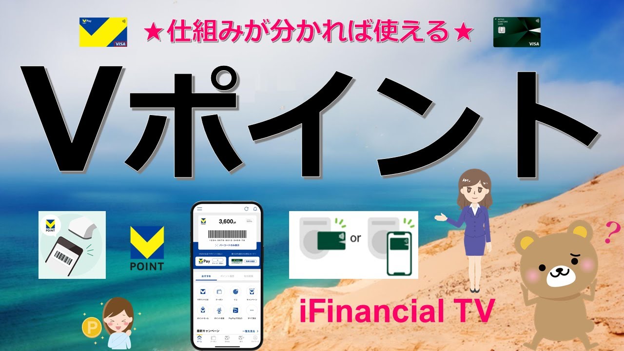 Vポイントとは？－基本事項や変更点、貯め方、使い方、利用対象など、仕組みを一挙解説！ - YouTube