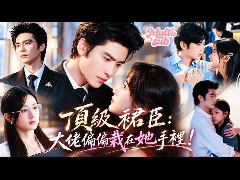 【首播新劇】高冷男神愛她愛到豁出命，她卻狠心分手遠走！6年後重逢，本以為他恨她入骨，誰知他偏偏又栽在她手裡！瘋狂索愛求吻只為她一個點頭復合！緊抱狂親時他紅了眼：「求你，別再不要我」#短劇 #drama