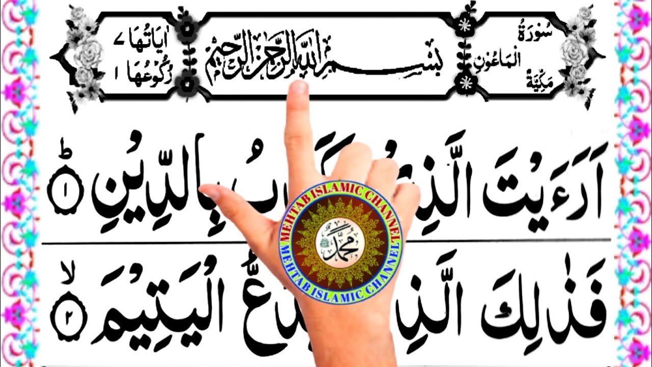 Surah Maoon ||Surat Maun ||Surah Al-Ma'un ||surah maun ||surat al maun ...