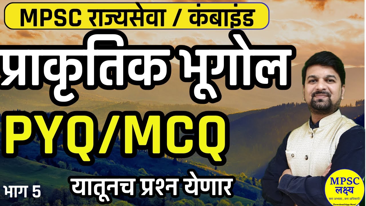 भूगोल | Geography MCQ PYQ | Physical Geography P5 | MPSC Pre | Combined ...