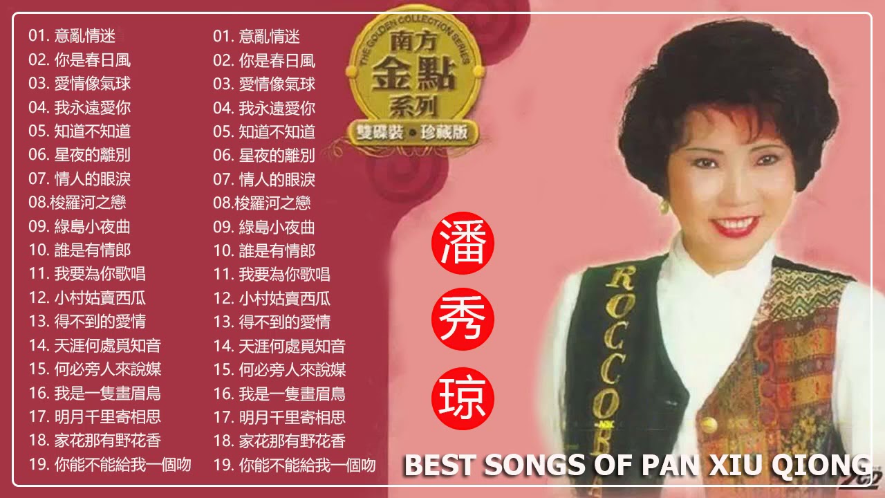 潘秀琼( Pan Xiu Qiong )潘秀琼前- Best Songs Of Pan Xiu Qiong Collection_經典歌曲香港 ...