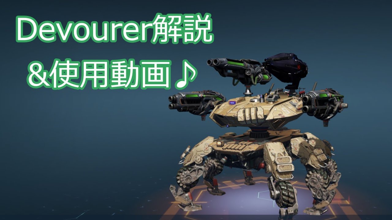 Devourer解説&使用動画♪ 長門椛の【war robots】225 - YouTube