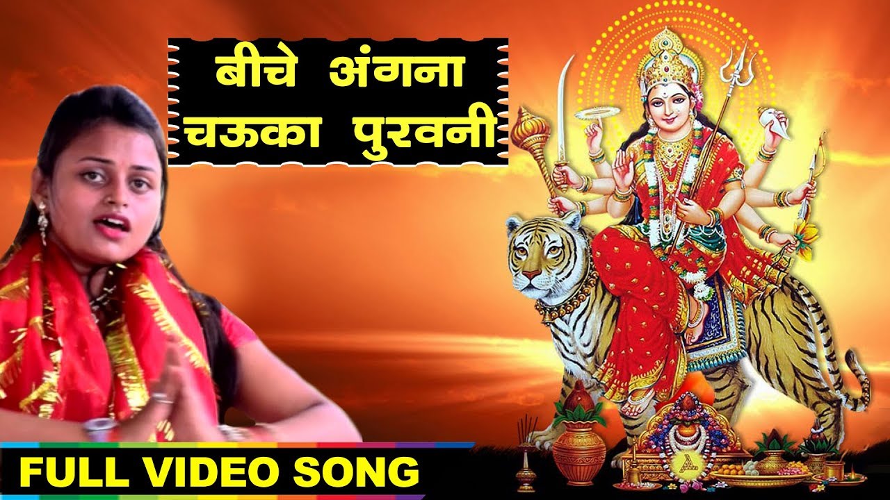 बीचे अंगना चउका पुरवनी || Vandana Singh 2018 Ka Madhur Bhojpuri Devi ...