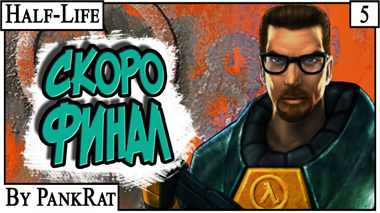 Half Life (1998) СКОРО ФИНАЛ #5 (by PankRat) 2023-04-23 - YouTube