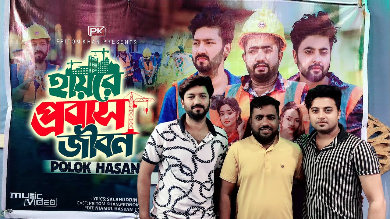 হায়রে প্রবাস জীবন গানের লঞ্চিং অনুষ্ঠান। Hayre Probash Jibon ...