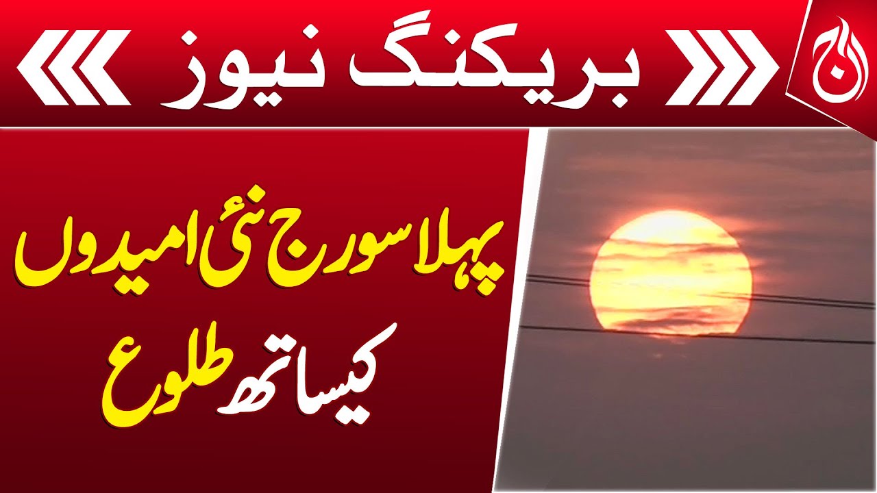 First sun of the new year rises with new hopes - Breaking News - Aaj ...