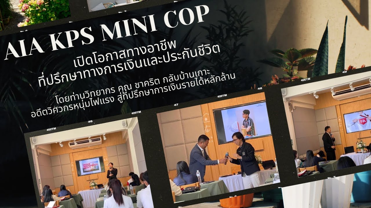 Ep.23 MINI COP เปิดโอกาสทางอาชีพที่ปรึกษาการเงินและประกันชีวิต #AIA #FA ...
