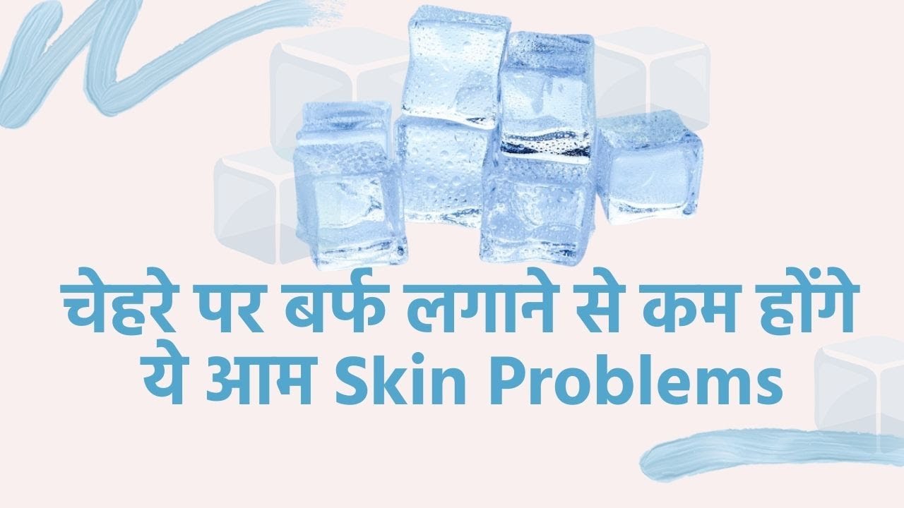 Ice for Skin: चेहरे पर बर्फ लगाने से कम होंगे ये Skin Problems - YouTube