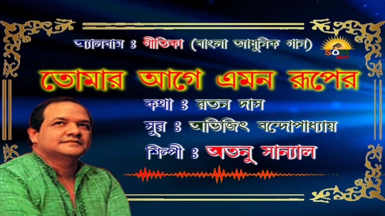 তোমার আগে এমন || Tomar Aage Emon || Atanu Sanyal || SOM Music - YouTube