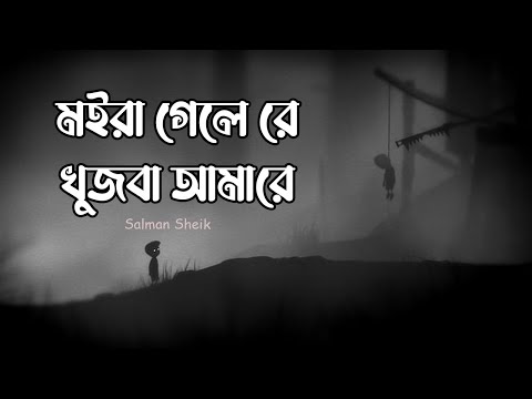 Moira Gele Re Khujba Amare - Salman Sheik