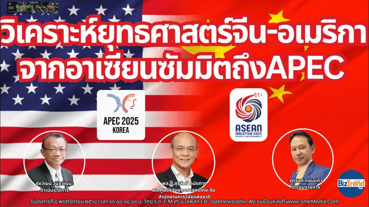 จากอาเซียนซัมมิตถึงAPEC วิเคราะห์ยุทธศาสตร์จีน-อเมริกา จับคู่ธุรกิจ ...
