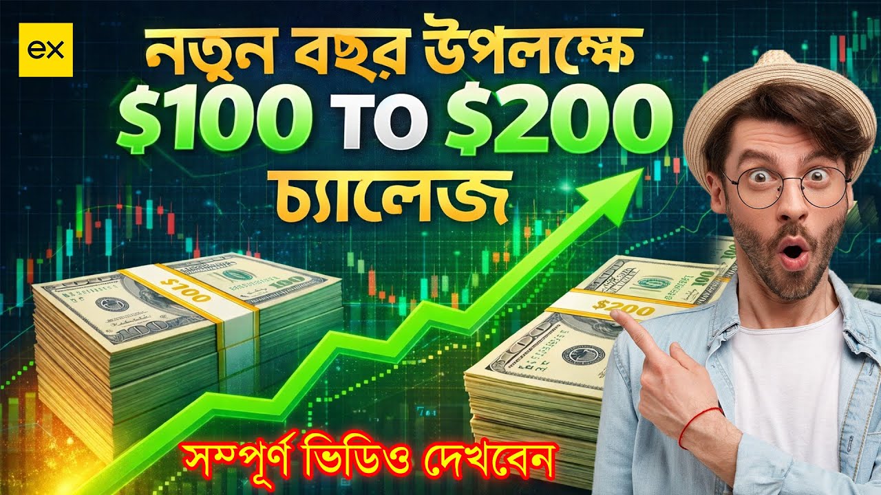 নতুন বছর উপলক্ষে লাইভ মার্কেটে আমার সাথে 100$ কে 200$ করার সুযোগ | 100 ...