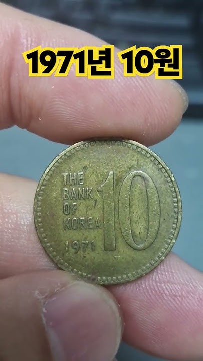 사용동전 사용금지 사용주화 1971년 10원 짜리 10주 Youtube
