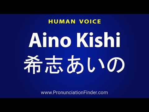 How To Pronounce Aino Kishi 希志あいの