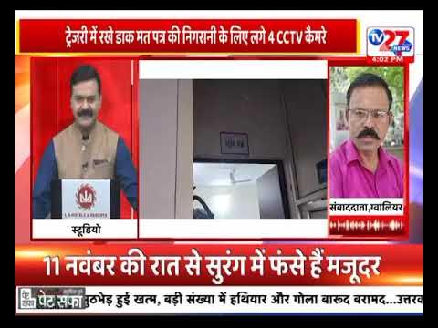 TV27 News की खबर का असर, ट्रेजरी में रखे डाक मत पत्रों की निगरानी में लगे सीसीटीवी कैमरे ...