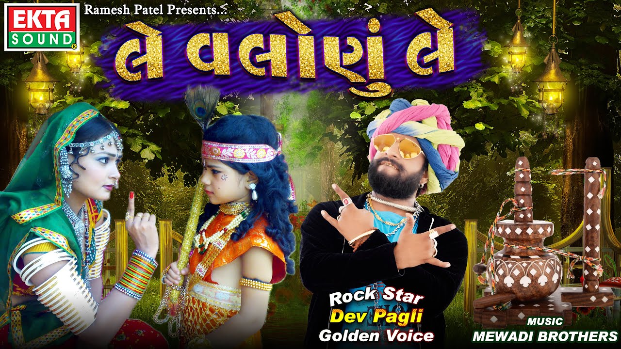 લે વલોણું લે || Le Valonu Le || Dev Pagli || New Jansmastmi Song ...