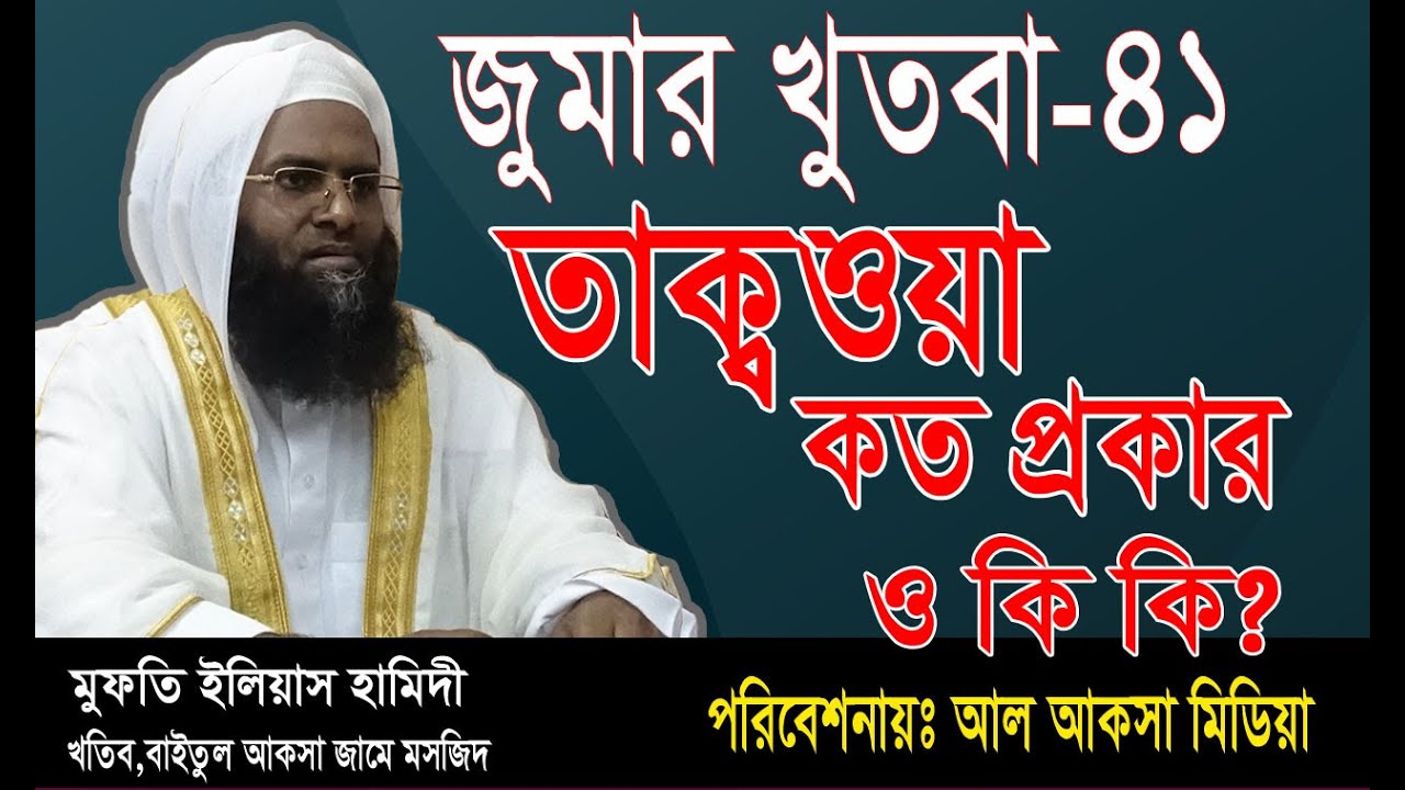 জুমার খুতবা-৪১, তাক্বওয়া কত প্রকার ও কি কি? Mufti Elias hamidi. Al ...