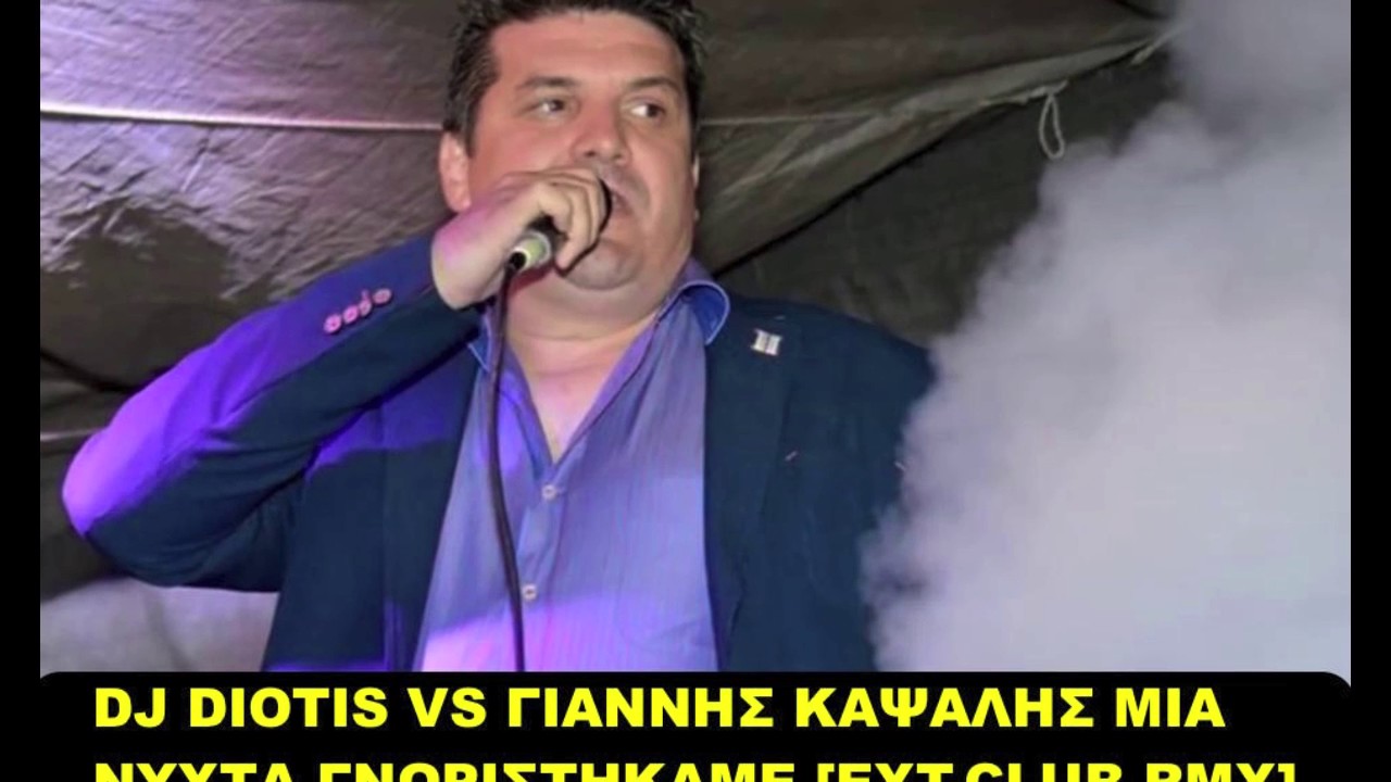 DJ DIOTIS VS ΓΙΑΝΝΗΣ ΚΑΨΑΛΗΣ - ΜΙΑ ΝΥΧΤΑ ΓΝΩΡΙΣΤΗΚΑΜΕ [REMIX 2016 ...