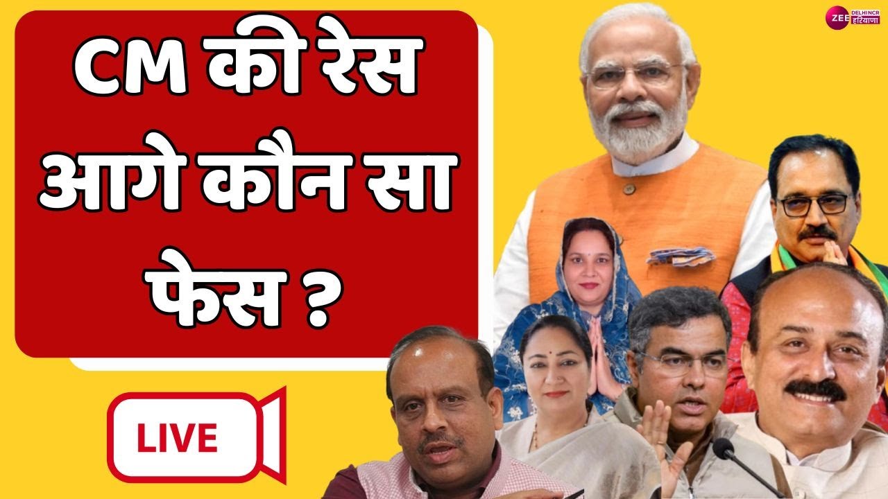 Delhi CM Face Live: CM की रेस आगे कौन सा फेस ? | CM Oath Ceremony | BJP ...