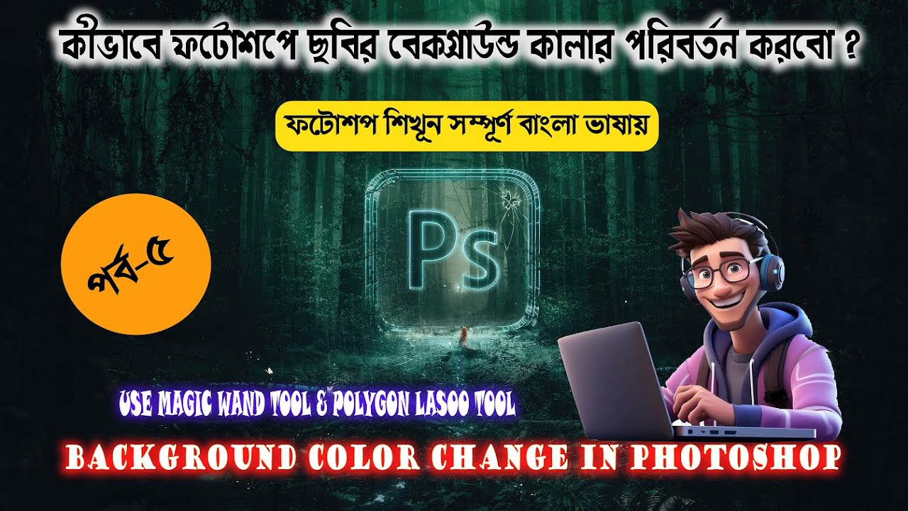 BACKGROUND COLOR CHANGE IN PHOTOSHOP//ফটোশপে কোন ছবির Background ...