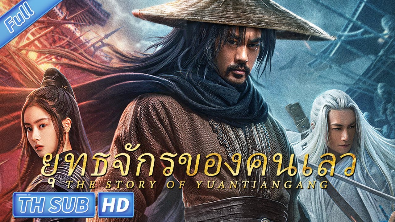 (ซับไทย) ยุทธจักรของคนเลว THE STORY OF YUAN TIANGANG | หนังแอคชั่น บู๊ ...