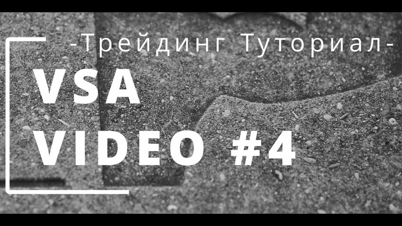 Туториал Курс VSA Видео #4: Вектора внутри боковика - YouTube