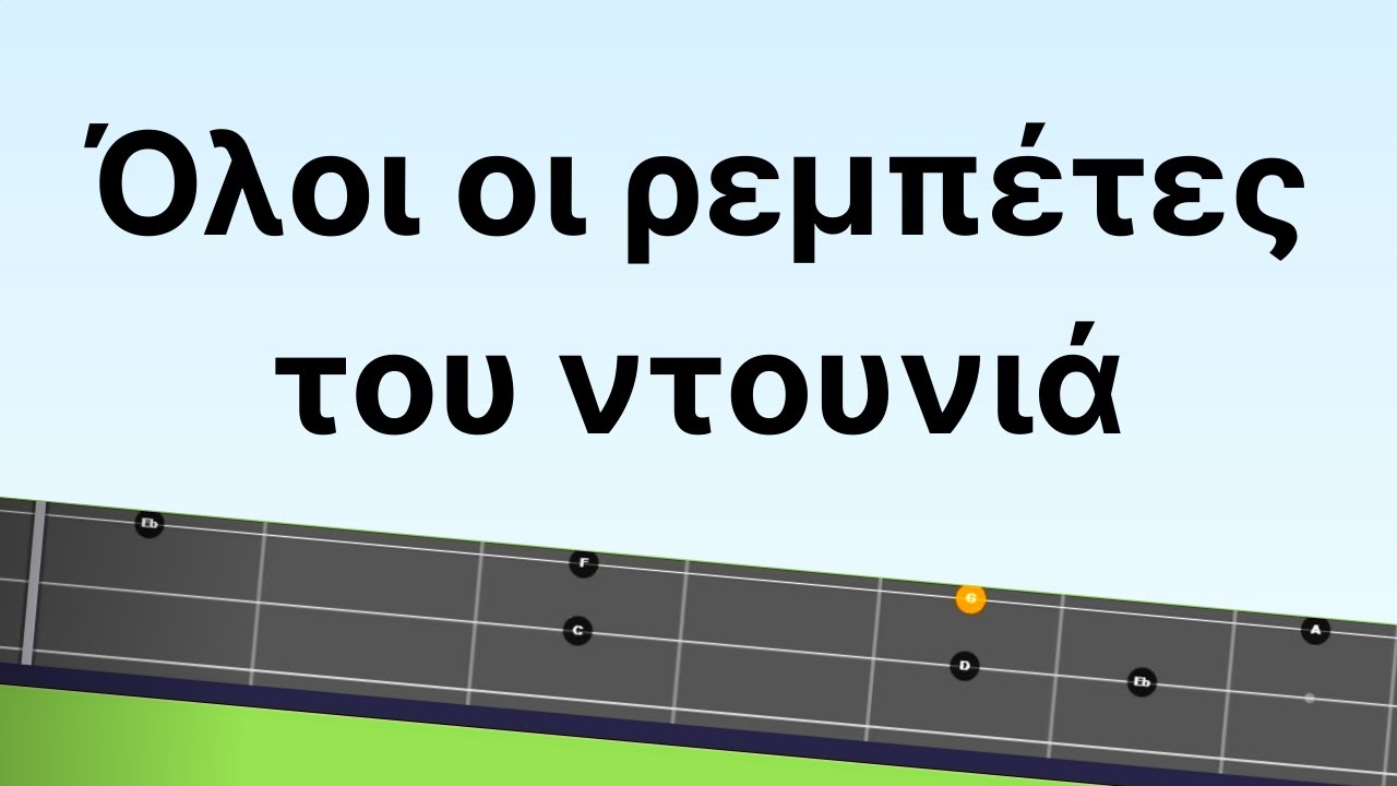 Μαθηματα τριχορδου μπουζουκιου. ΓΙΑ ΑΡΧΑΡΙΟΥΣ: ΟΛΟΙ ΟΙ ΡΕΜΠΕΤΕΣ ΤΟΥ ...