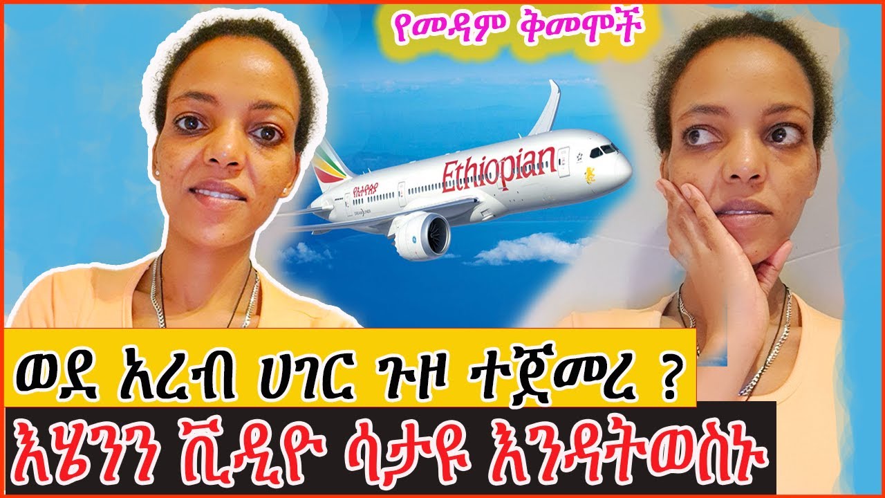 🔴 ወደ አረብ ሀገር ጉዞ ተጀምሯል ስለሚባለው መረጃ እዉነታዉ የቱ ነው | እሄን ቪዲዮ ሳታዩ እንዳትወስኑ የመዳሟ ...