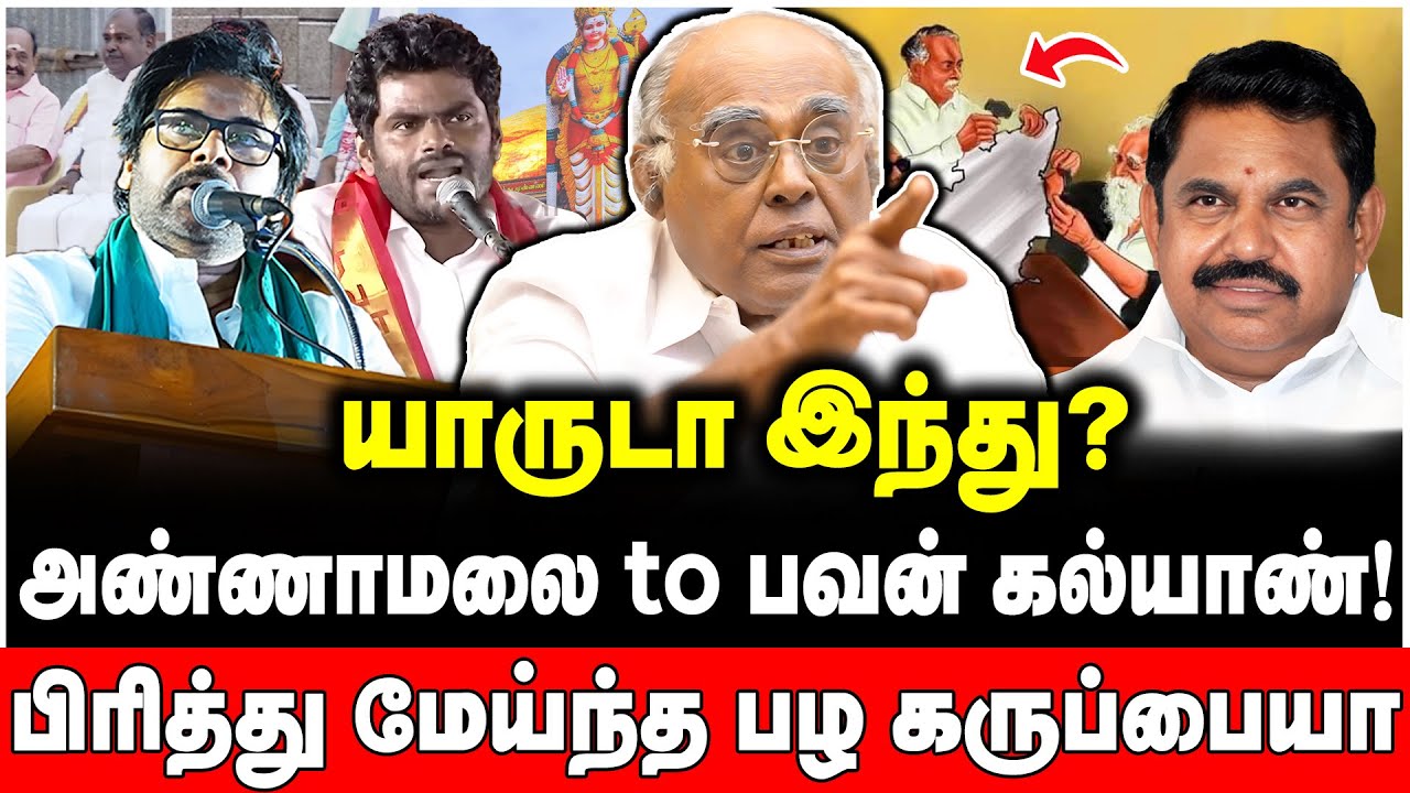 அட அரை லூசுகளா! வெறிகொண்டு கிழித்தெடுத்த பழ கருப்பையா | Pala Karuppiah ...