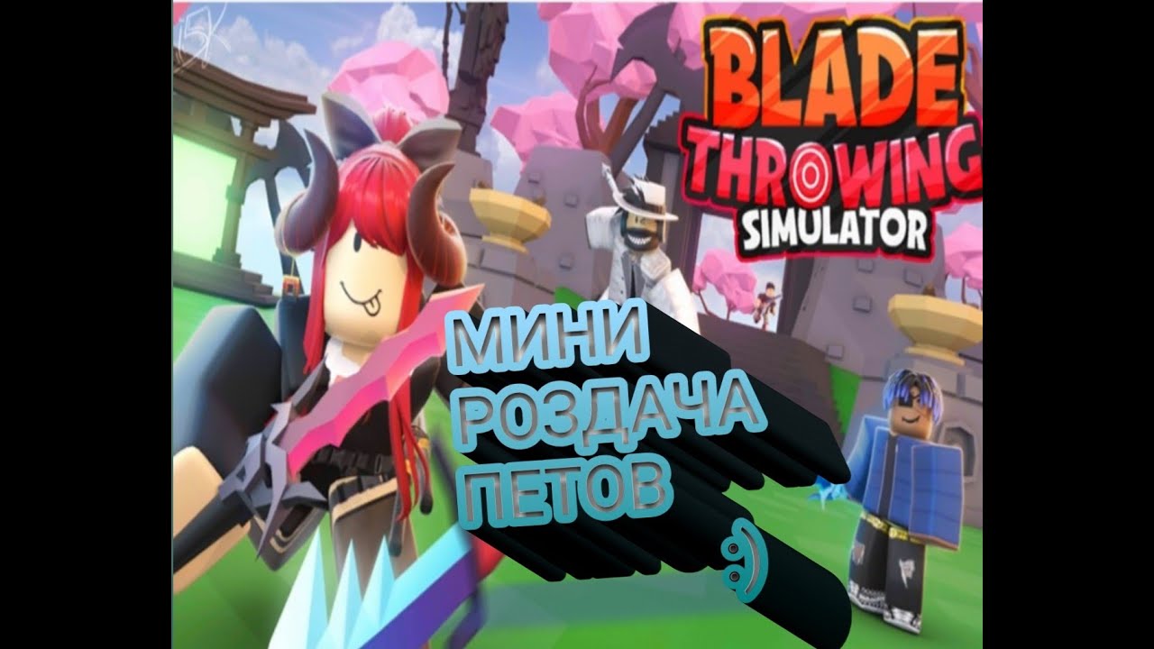 Раздача петов в Blade throwing simulator - YouTube