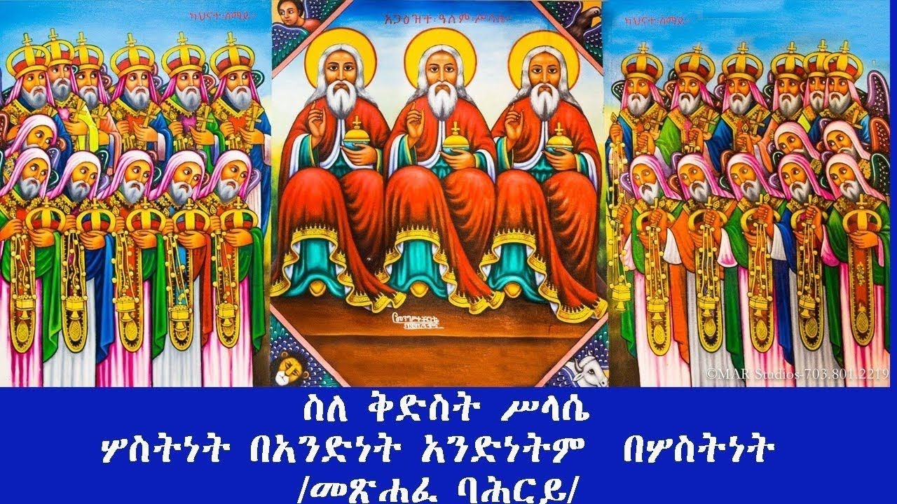 እንኳን አደረሳችሁ ለአጋዝተ አለም ቅድስት ስላሴዎች Youtube