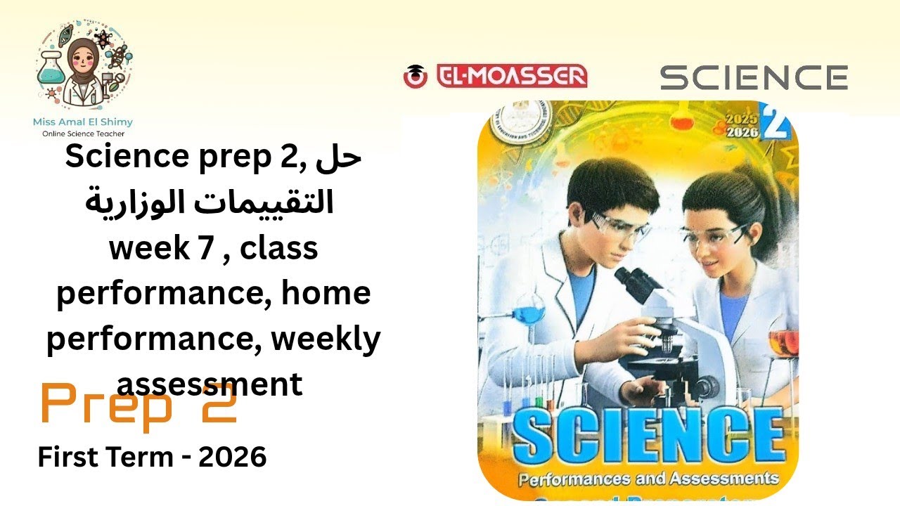 Science prep 2 First termحل التقييمات الوزارية،classperfomance,homework ...