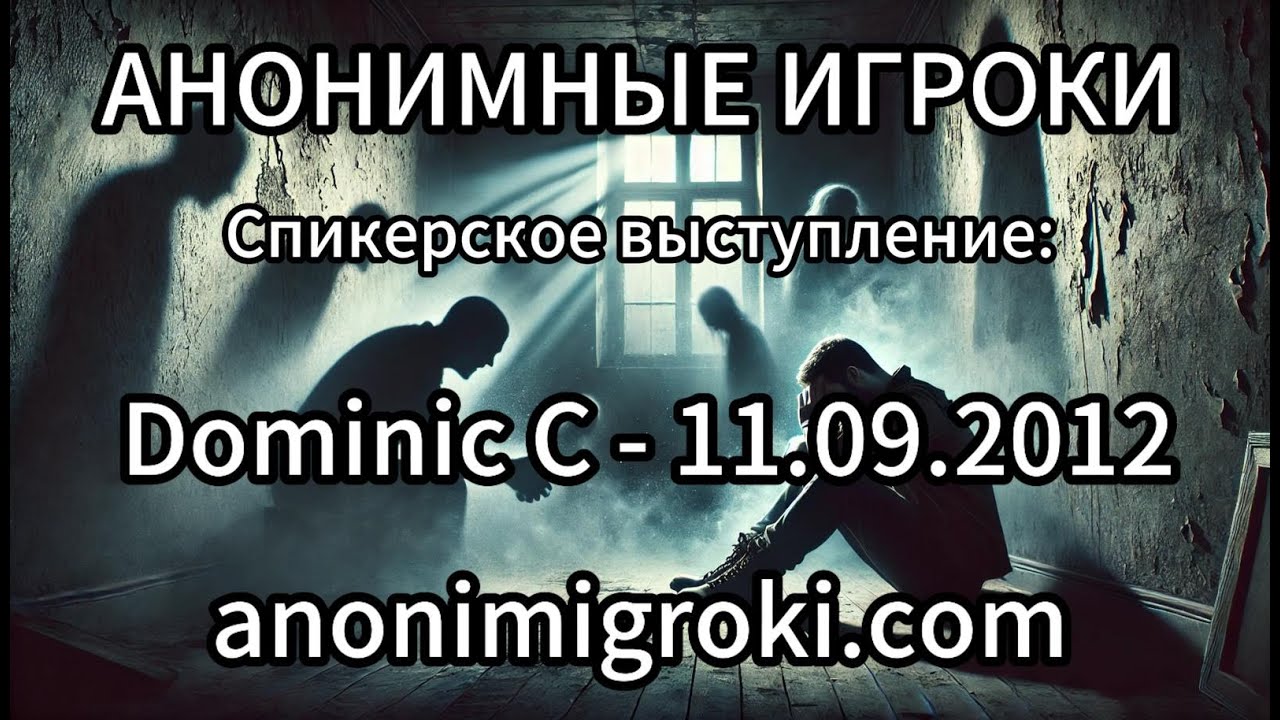 Анонимные Игроки - Dominic C - 11.09.2012 - YouTube