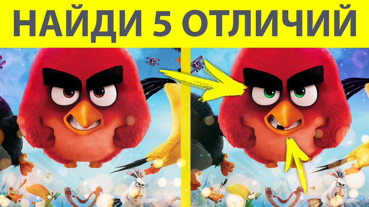 НАЙДИ 5 ОТЛИЧИЙ! Angry Birds, Nemo, Корпорация монстров, Тачки, Гадкий ...