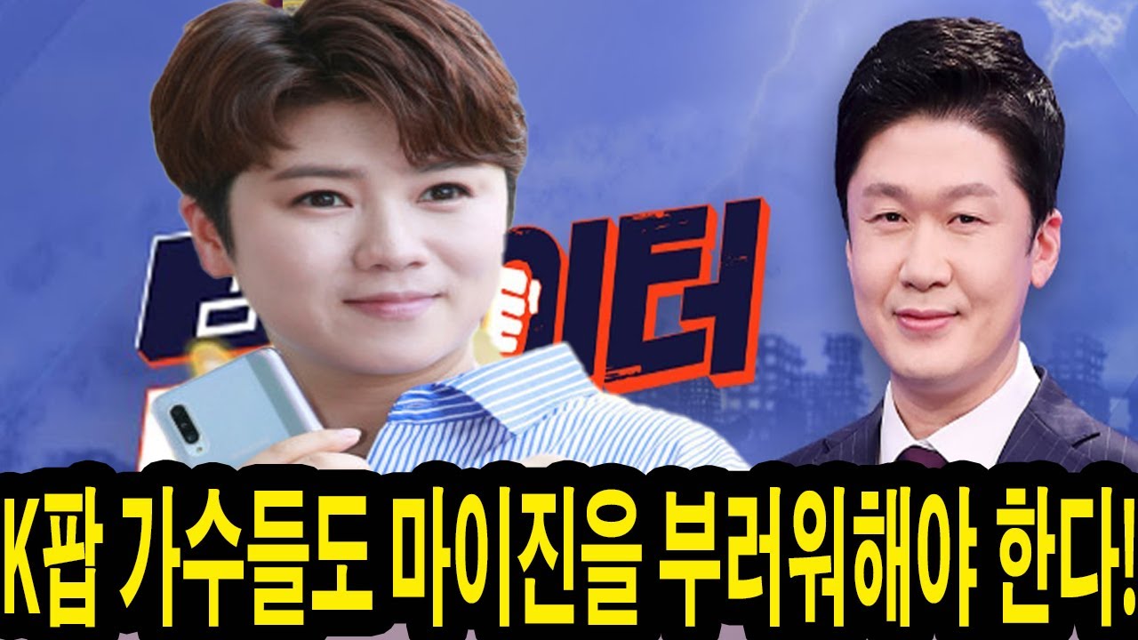 MBN 뉴스파이터: 마이진은 KBS·SBS·MBN의 No.1을 통째로 휩쓸었다...방송계 막강한 영향력!! 김명준 앵커 “K팝 가수들도 마이진을 부러워해야 한다 ...
