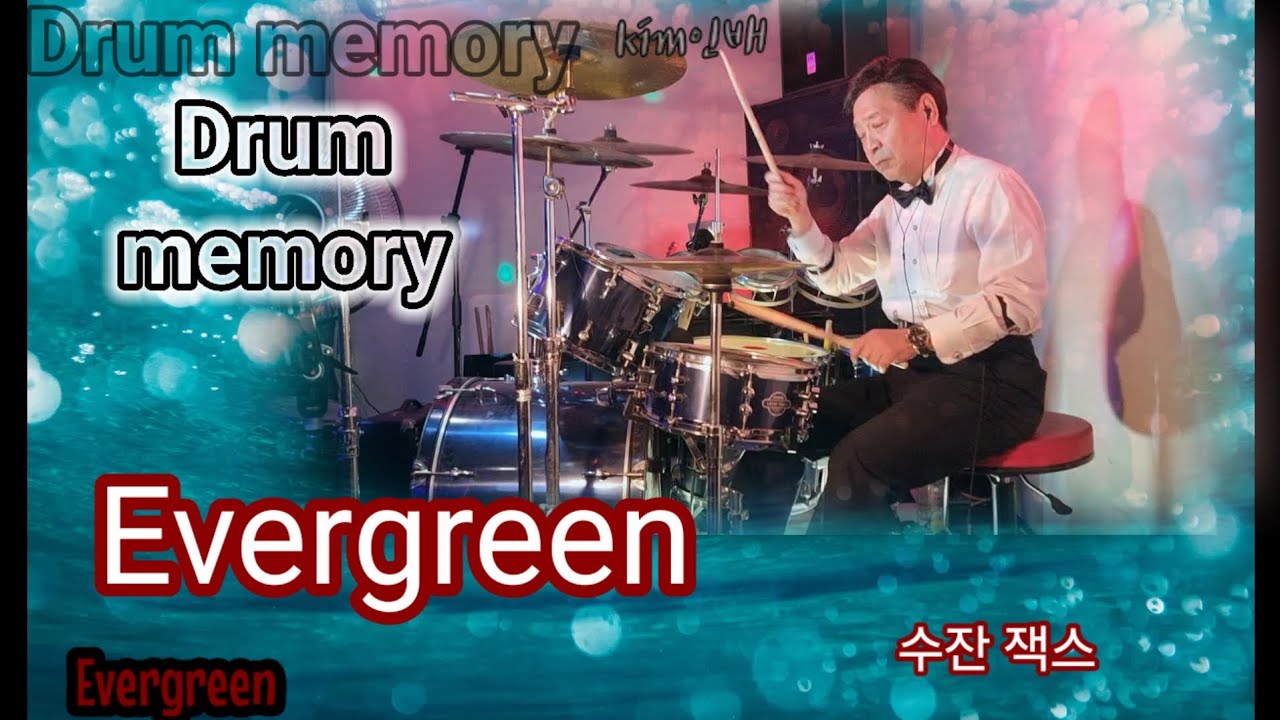 Evergreenㅡ수잔 잭스(Drum memory 김인배) - YouTube