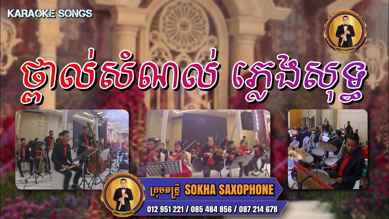 ថ្ពាល់សំណល់ | ភ្លេងសុទ្ធ(karaoke) | ប្រគំតន្ត្រីដោយ ក្រុមតន្ត្រី SOKHA SAXOPHONE - YouTube