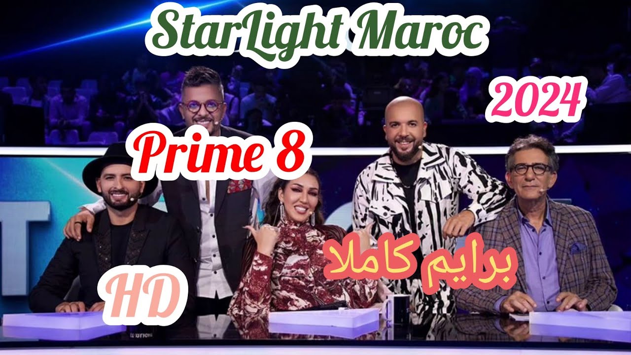 ستار لايت 2023 البرايم 8 كاملا بجودة عالية في صوت وصورة Starlight Maroc ...