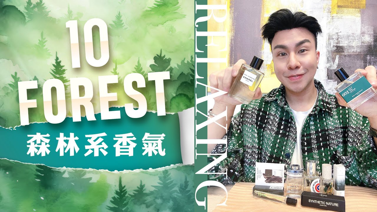 10款森林感春季香水 | 10 Forest Scents For Spring - YouTube